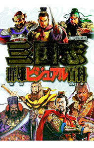 &nbsp;&nbsp;&nbsp; 三国志群雄ビジュアル百科 単行本 の詳細 出版社: ポプラ社 レーベル: 作者: 渡邉義浩 カナ: サンゴクシグンユウビジュアルヒャッカ / ワタナベヨシヒロ サイズ: 単行本 ISBN: 978459...
