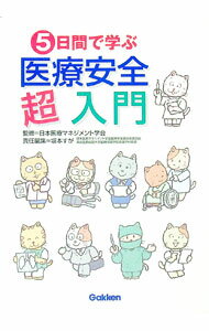 &nbsp;&nbsp;&nbsp; 5日間で学ぶ医療安全超入門 単行本 の詳細 出版社: 学研 レーベル: 作者: 日本医療マネジメント学会 カナ: イツカカンデマナブイリョウアンゼンチョウニュウモン / ニホンイリョウマネジメントガッカ...