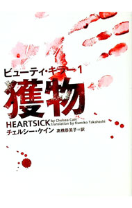 &nbsp;&nbsp;&nbsp; ビューティ・キラー(1)−獲物− 文庫 の詳細 出版社: ヴィレッジブックス レーベル: ヴィレッジブックス 作者: チェルシー・ケイン カナ: ビューティ・キラー1エモノ / チェルシーケイン サイズ...