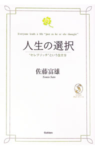 &nbsp;&nbsp;&nbsp; 人生の選択 単行本 の詳細 出版社: 学研 レーベル: Serendip　Heart　Selection 作者: 佐藤富雄 カナ: ジンセイノセンタク / サトウトミオ サイズ: 単行本 ISBN: 9...