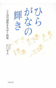&nbsp;&nbsp;&nbsp; ひらがなの輝き 単行本 の詳細 出版社: リヨン社 レーベル: 作者: 江口孝夫 カナ: ヒラガナノカガヤキ / エグチタカオ サイズ: 単行本 ISBN: 9784576080970 発売日: 200...