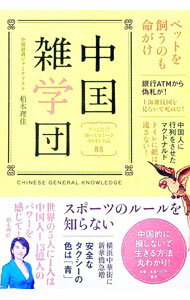 &nbsp;&nbsp;&nbsp; 中国雑学団 単行本 の詳細 出版社: マガジンハウス レーベル: 作者: 柏木理佳 カナ: チュウゴクザツガクダン / カシワギリカ サイズ: 単行本 ISBN: 9784838718856 発売日: ...