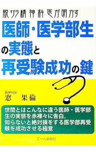 &nbsp;&nbsp;&nbsp; 脱サラ精神科医が明かす医師・医学部生の実態と再受験成功の鍵 単行本 の詳細 出版社: エール出版社 レーベル: YELL　books 作者: 窓果倫 カナ: ダツサラセイシンカイガアカスイシイガクブセイ...
