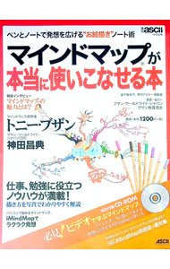 &nbsp;&nbsp;&nbsp; マインドマップが本当に使いこなせる本 単行本 の詳細 出版社: アスキー・メディアワークス レーベル: アスキームック 作者: 遠竹智寿子 カナ: マインドマップガホントウニツカイコナセルホン / トオ...