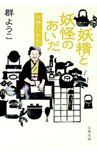 &nbsp;&nbsp;&nbsp; 妖精と妖怪のあいだ−平林たい子伝− 文庫 の詳細 出版社: 文藝春秋 レーベル: 文春文庫 作者: 群ようこ カナ: ヨウセイトヨウカイノアイダヒラバヤシタイコデン / ムレヨウコ サイズ: 文庫 IS...