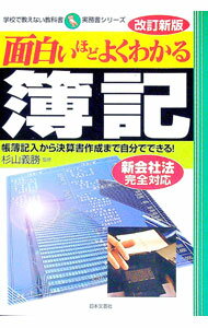 &nbsp;&nbsp;&nbsp; 面白いほどよくわかる簿記　【改訂新版】 単行本 の詳細 出版社: 日本文芸社 レーベル: 学校で教えない教科書 作者: 杉山義勝 カナ: オモシロイホドヨクワカルボキカイテイシンパン / スギヤマヨシカ...