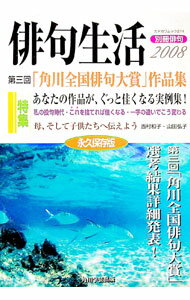 &nbsp;&nbsp;&nbsp; "俳句生活　2008 " の詳細 出版社: 角川学芸出版 レーベル: カドカワムック 作者: 角川学芸出版 カナ: ハイクセイカツ2008 / カドカワガクゲイシュッパン サイズ: 単行本 関連商品リン...