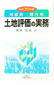 &nbsp;&nbsp;&nbsp; 相続税贈与税土地評価の実務　平成20年版 単行本 の詳細 出版社: 大蔵財務協会 レーベル: 作者: 青木公治 カナ: ソウゾクゼイゾウヨゼイトチヒョウカノジツムヘイセイ20ネンバン / アオキコウジ ...