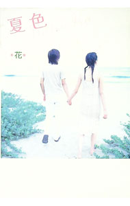 &nbsp;&nbsp;&nbsp; 夏色 単行本 の詳細 出版社: 双葉社 レーベル: 作者: 花 カナ: ナツイロ / ハナ サイズ: 単行本 ISBN: 9784575236309 発売日: 2008/08/07 関連商品リンク : ...