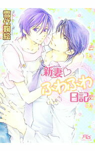 &nbsp;&nbsp;&nbsp; 新妻・ふわふわ日記 文庫 の詳細 出版社: 幻冬舎コミックス レーベル: 幻冬舎ルチル文庫 作者: 雪代鞠絵 カナ: ニイヅマフワフワニッキ / ユキシロマリエ / BL サイズ: 文庫 ISBN: 9...