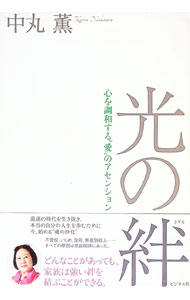 &nbsp;&nbsp;&nbsp; 光の絆 単行本 の詳細 出版社: ビジネス社 レーベル: 作者: 中丸薫 カナ: ヒカリノキズナ / ナカマルカオル サイズ: 単行本 ISBN: 9784828414454 発売日: 2008/08/...