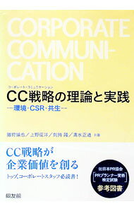 &nbsp;&nbsp;&nbsp; CC戦略の理論と実践 単行本 の詳細 出版社: 同友館 レーベル: 作者: 猪狩誠也 カナ: コーポレートコミュニケーションセンリャクノリロントジッセン / イカリセイヤ サイズ: 単行本 ISBN: ...