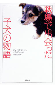 &nbsp;&nbsp;&nbsp; 戦場で出会った子犬の物語 単行本 の詳細 出版社: 日経BP社 レーベル: 作者: ジェイ・コペルマン／メリンダ・ロス カナ: センジョウデデアッタコイヌノモノガタリ / ジェイコペルマンメリンダロス ...