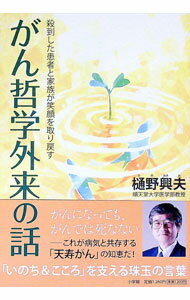 &nbsp;&nbsp;&nbsp; がん哲学外来の話 単行本 の詳細 出版社: 小学館 レーベル: 作者: 樋野興夫 カナ: ガンテツガクガイライノハナシ / ヒノオキオ サイズ: 単行本 ISBN: 9784093797887 発売日:...