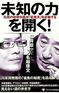 &nbsp;&nbsp;&nbsp; 未知の力を開く！ 単行本 の詳細 出版社: ゴマブックス レーベル: 作者: 桜井章一 カナ: ミチノチカラオヒラク / サクライショウイチ サイズ: 単行本 ISBN: 9784777110926 発...