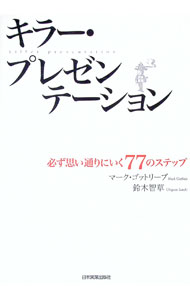 &nbsp;&nbsp;&nbsp; キラー・プレゼンテーション 単行本 の詳細 出版社: 日本実業出版社 レーベル: 作者: GottliebMark カナ: キラープレゼンテーション / マークゴットリーブ サイズ: 単行本 ISBN:...