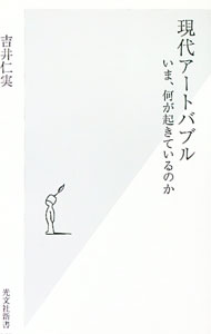&nbsp;&nbsp;&nbsp; 現代アートバブル−いま、何が起きているのか− 新書 の詳細 出版社: 光文社 レーベル: 光文社新書 作者: 吉井仁実 カナ: ゲンダイアートバブルイマナニガオキテイルノカ / ヨシイヒロミ サイズ: ...