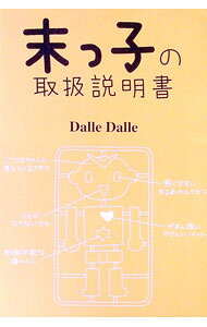 &nbsp;&nbsp;&nbsp; 末っ子の取扱説明書 単行本 の詳細 出版社: 廣済堂出版 レーベル: 作者: Dalle　Dalle カナ: スエッコノトリアツカイセツメイショ / ダルダル サイズ: 単行本 ISBN: 978433...