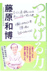 &nbsp;&nbsp;&nbsp; つなげる力 単行本 の詳細 出版社: 文芸春秋 レーベル: 作者: 藤原和博 カナ: ツナゲルチカラ / フジハラカズヒロ サイズ: 単行本 ISBN: 9784163705903 発売日: 2008/...