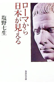 &nbsp;&nbsp;&nbsp; ローマから日本が見える 文庫 の詳細 出版社: 集英社 レーベル: 集英社文庫 作者: 塩野七生 カナ: ローマカラニホンガミエル / シオノナナミ サイズ: 文庫 ISBN: 978408746347...