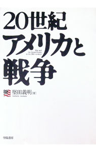 &nbsp;&nbsp;&nbsp; 20世紀アメリカと戦争 単行本 の詳細 出版社: 学陽書房 レーベル: 作者: 堅田義明 カナ: ニジッセイキアメリカトセンソウ / カタダヨシアキ サイズ: 単行本 ISBN: 97843133401...