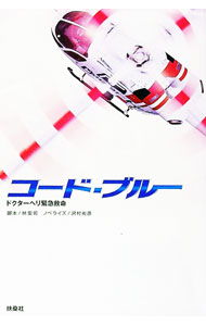 &nbsp;&nbsp;&nbsp; コード・ブルー 単行本 の詳細 出版社: 扶桑社 レーベル: 作者: 林宏司 カナ: コードブルー / ハヤシヒロシ サイズ: 単行本 ISBN: 9784594057541 発売日: 2008/09/...