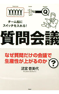 &nbsp;&nbsp;&nbsp; 質問会議 単行本 の詳細 出版社: PHP研究所 レーベル: 作者: 清宮普美代 カナ: シツモンカイギ / セイミヤフミヨ サイズ: 単行本 ISBN: 9784569702896 発売日: 2008...