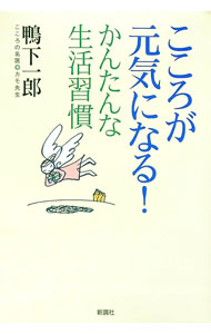 &nbsp;&nbsp;&nbsp; こころが元気になる！かんたんな生活習慣 単行本 の詳細 出版社: 新講社 レーベル: 作者: 鴨下一郎 カナ: ココロガゲンキニナルカンタンナセイカツシュウカン / カモシタイチロウ サイズ: 単行本 ...
