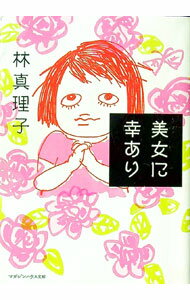 &nbsp;&nbsp;&nbsp; 美女に幸あり　（美女入門シリーズ5） 文庫 の詳細 出版社: マガジンハウス レーベル: マガジンハウス文庫 作者: 林真理子 カナ: ビジョニサチアリビジョニュウモンシリーズ5 / ハヤシマリコ サイ...
