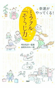 &nbsp;&nbsp;&nbsp; ミラクル「そうじ力」 単行本 の詳細 出版社: PHP研究所 レーベル: 作者: 舛田光洋 カナ: ミラクルソウジリョク / マスダミツヒロ サイズ: 単行本 ISBN: 9784569704012 発...