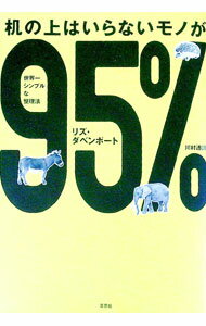 &nbsp;&nbsp;&nbsp; 机の上はいらないモノが95％ 単行本 の詳細 出版社: 草思社 レーベル: 作者: リズ・ダベンポート カナ: ツクエノウエワイラナイモノガキュウジュウゴパーセント / リズダベンポート サイズ: 単行...