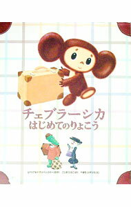 &nbsp;&nbsp;&nbsp; チェブラーシカはじめてのりょこう 単行本 の詳細 出版社: 小学館 レーベル: おひさまのほん 作者: Uspenski〓〓Eduard　Nikolaevich カナ: チェブラーシカハジメテノリョコウ...