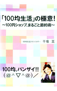 &nbsp;&nbsp;&nbsp; 「100均生活」の極意！ 単行本 の詳細 出版社: ブイツーソリューション レーベル: 作者: 干場亘 カナ: ヒャッキンセイカツノゴクイ / ホシバコウ サイズ: 単行本 ISBN: 97844341...