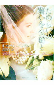 &nbsp;&nbsp;&nbsp; ためらいの誓いを公爵と 文庫 の詳細 出版社: 原書房 レーベル: ライムブックス 作者: キャロライン・リンデン カナ: タメライノチカイヲコウシャクト / キャロラインリンデン サイズ: 文庫 IS...