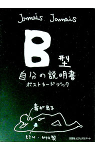 &nbsp;&nbsp;&nbsp; B型自分の説明書　ポストカードブック 単行本 の詳細 出版社: 文芸社ビジュアルアート レーベル: 作者: Jamais　Jamais カナ: ビガタジブンノセツメイショポストカードブック / ジャメジ...