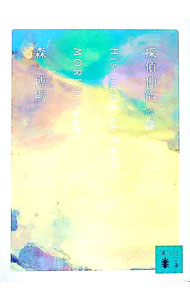 &nbsp;&nbsp;&nbsp; 探偵伯爵と僕 文庫 の詳細 出版社: 講談社 レーベル: 講談社文庫 作者: 森博嗣 カナ: タンテイハクシャクトボク / モリヒロシ サイズ: 文庫 ISBN: 9784062762076 発売日: ...