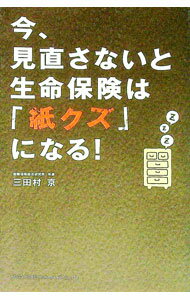 &nbsp;&nbsp;&nbsp; 今、見直さないと生命保険は「紙クズ」になる！ 単行本 の詳細 出版社: 総合法令出版 レーベル: 作者: 三田村京 カナ: イマミナオサナイトセイメイホケンワカミクズニナル / ミタムラキョウ サイズ:...