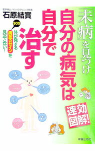 &nbsp;&nbsp;&nbsp; 「未病」を見つけ自分の病気は自分で治す 単行本 の詳細 出版社: 新星出版社 レーベル: 作者: 石原結実 カナ: ミビョウオミツケジブンノビョウキワジブンデナオス / イシハラユウミ サイズ: 単行本...