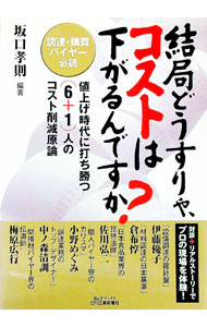 &nbsp;&nbsp;&nbsp; 結局どうすりゃ、コストは下がるんですか？ 単行本 の詳細 出版社: 日刊工業新聞社 レーベル: B＆Tブックス 作者: 坂口孝則 カナ: ケッキョクドウスリャコストワサガルンデスカ / サカグチタカノリ...