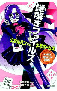 &nbsp;&nbsp;&nbsp; 謎解きファイルズ 〔2〕 単行本 の詳細 出版社: あかね書房 レーベル: 作者: 森田彩莉 カナ: ナゾトキファイルズ / モリタミドリ サイズ: 単行本 ISBN: 9784251019028 発売...