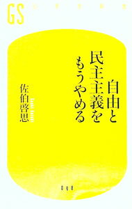 &nbsp;&nbsp;&nbsp; 自由と民主主義をもうやめる 新書 の詳細 出版社: 幻冬舎 レーベル: 幻冬舎新書 作者: 佐伯啓思 カナ: ジユウトミンシュシュギオモウヤメル / サエキケイシ サイズ: 新書 ISBN: 97843...
