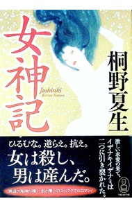 &nbsp;&nbsp;&nbsp; 女神記 単行本 の詳細 出版社: 角川書店 レーベル: 新・世界の神話 作者: 桐野夏生 カナ: ジョシンキ / キリノナツオ サイズ: 単行本 ISBN: 9784048738965 発売日: 200...