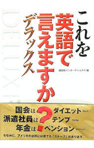 &nbsp;&nbsp;&nbsp; これを英語で言えますか？デラックス 単行本 の詳細 出版社: 講談社インターナショナル レーベル: 作者: 講談社インターナショナル カナ: コレオエイゴデイエマスカデラックス / コウダンシャインター...