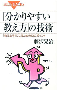 &nbsp;&nbsp;&nbsp; 「分かりやすい教え方」の技術 新書 の詳細 出版社: 講談社 レーベル: ブルーバックス 作者: 藤沢晃治 カナ: ワカリヤスイオシエカタノギジュツ / フジサワコウジ サイズ: 新書 ISBN: 97...