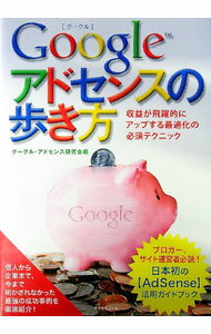 &nbsp;&nbsp;&nbsp; Googleアドセンスの歩き方 単行本 の詳細 出版社: ダイヤモンド・ビッグ社 レーベル: 作者: グーグル・アドセンス研究会 カナ: グーグルアドセンスノアルキカタ / グーグルアドセンスケンキュウ...