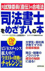 &nbsp;&nbsp;&nbsp; 司法書士をめざす人の本　’09年版 単行本 の詳細 出版社: 成美堂出版 レーベル: 作者: 山田猛司 カナ: シホウショシオメザスヒトノホン / ヤマダタケジ サイズ: 単行本 ISBN: 97844...