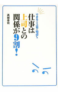 &nbsp;&nbsp;&nbsp; 仕事は上司との関係が9割！ 単行本 の詳細 出版社: マガジンハウス レーベル: 作者: 高城幸司 カナ: シゴトワジョウシトノカンケイガキュウワリ / タカギコウジ サイズ: 単行本 ISBN: 97...