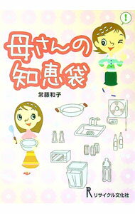 &nbsp;&nbsp;&nbsp; 母さんの知恵袋 単行本 の詳細 出版社: リサイクル文化社 レーベル: 作者: 常藤和子 カナ: カアサンノチエブクロ / ツネトウカズコ サイズ: 単行本 ISBN: 9784434125249 発売...
