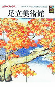 &nbsp;&nbsp;&nbsp; 足立美術館 文庫 の詳細 出版社: 保育社 レーベル: カラーブックス 作者: 内山武夫／足立美術館学芸部 カナ: アダチビジュツカン / ウチヤマタケオアダチビジュツカンガクゲイブ サイズ: 文庫 I...