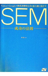&nbsp;&nbsp;&nbsp; SEM成功の法則 単行本 の詳細 出版社: ソーテック社 レーベル: 作者: 泉浩人 カナ: エスイーエムセイコウノホウソク / イズミヒロト サイズ: 単行本 ISBN: 9784881666647 ...